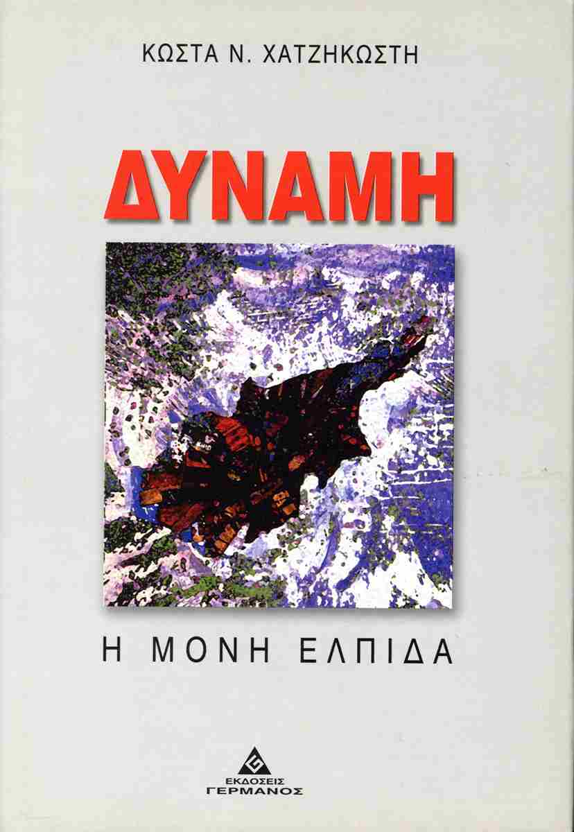 Δύναμη - Η Μόνη Ελπίδα - Χατζηκωστης Ν. Κωστας - Βιβλιοπωλείο Πολιτεία