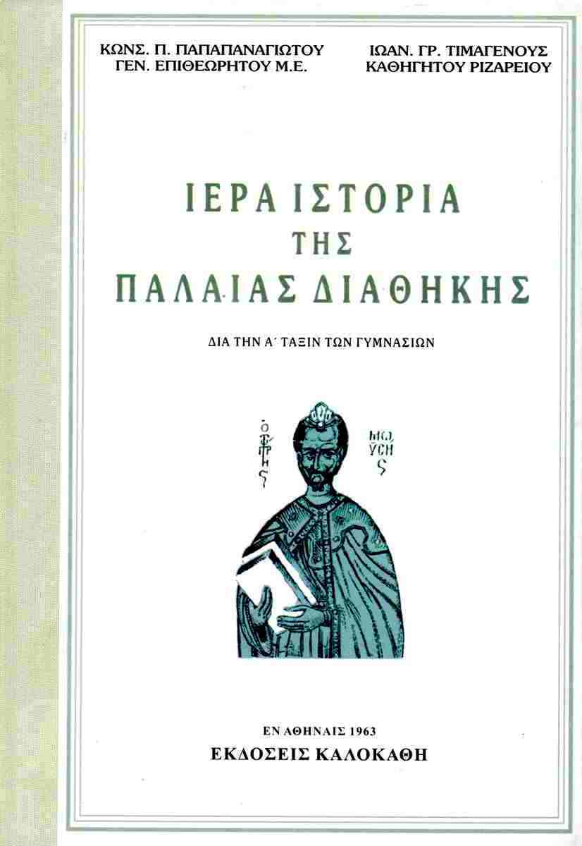 Ιερά Ιστορία Της Παλαιάς Διαθήκης (σκληρόδετη Έκδοση) // Δια Την Α ...