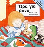 Ωρα Για Υπνο // Βιβλιο Απο Χαρτονι Με Κρυμμενες Εικονες - Price Mathew ...