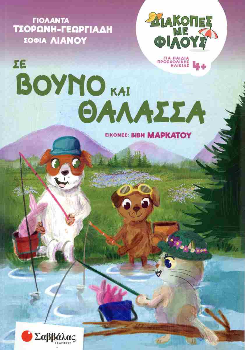 Σε βουνό και θάλασσα // Διακοπές με φίλους 4+ - ΛΙΑΝΟΥ ΣΟΦΙΑ ...
