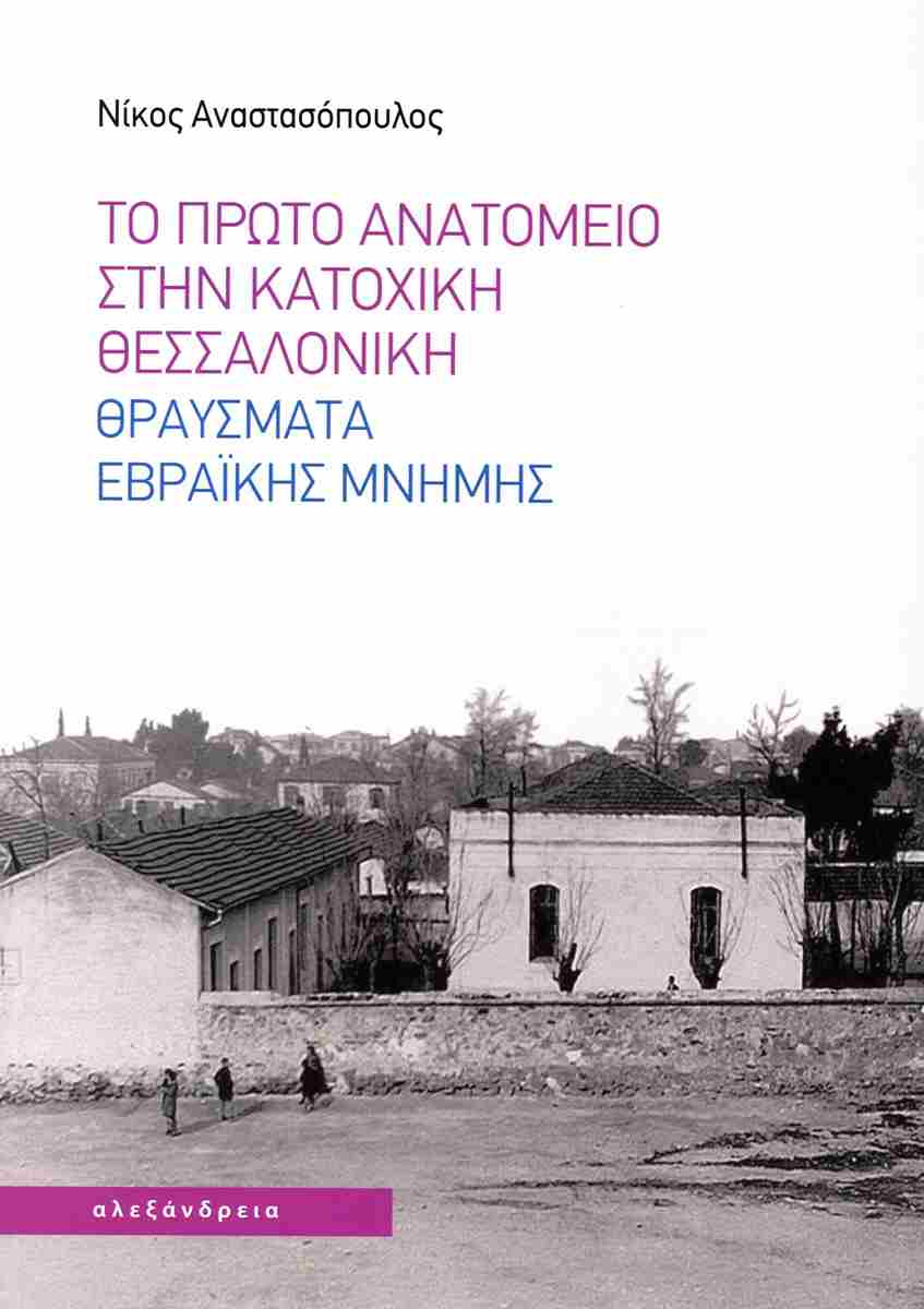 Το Πρώτο Ανατομείο Στην Κατοχική Θεσσαλονίκη // Θραύσματα Εβραϊκής ...