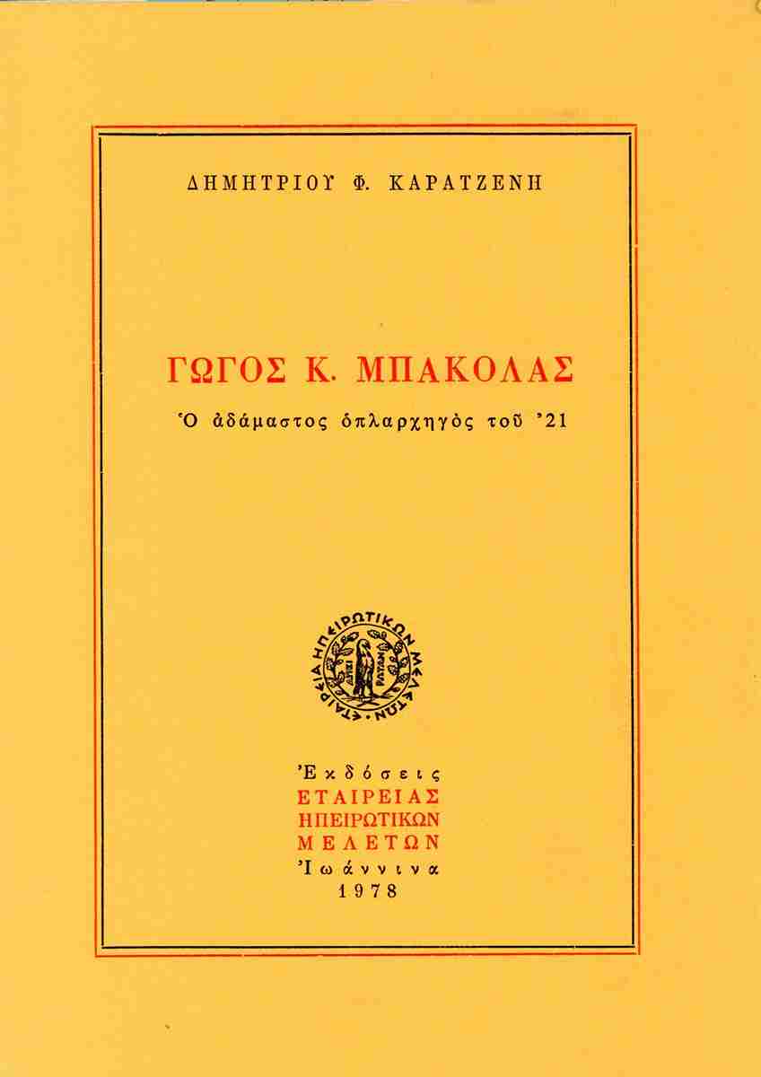 Γώγος Κ. Μπακόλας // Ο Αδάμαστος Οπλαρχηγός Του '21 - Καρατζενης Φ ...
