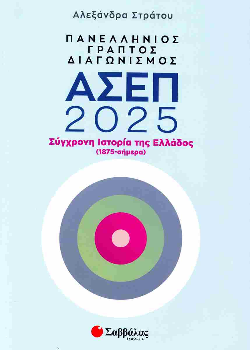 Πανελλήνιος γραπτός διαγωνισμός ΑΣΕΠ 2025 // Σύγχρονη ιστορία της ...