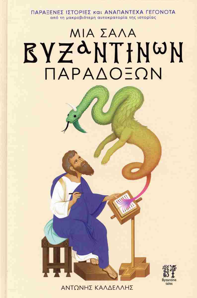 Μια Σάλα Βυζαντινών Παραδόξων (σκληρόδετη Έκδοση) // Παράξενες Ιστορίες ...