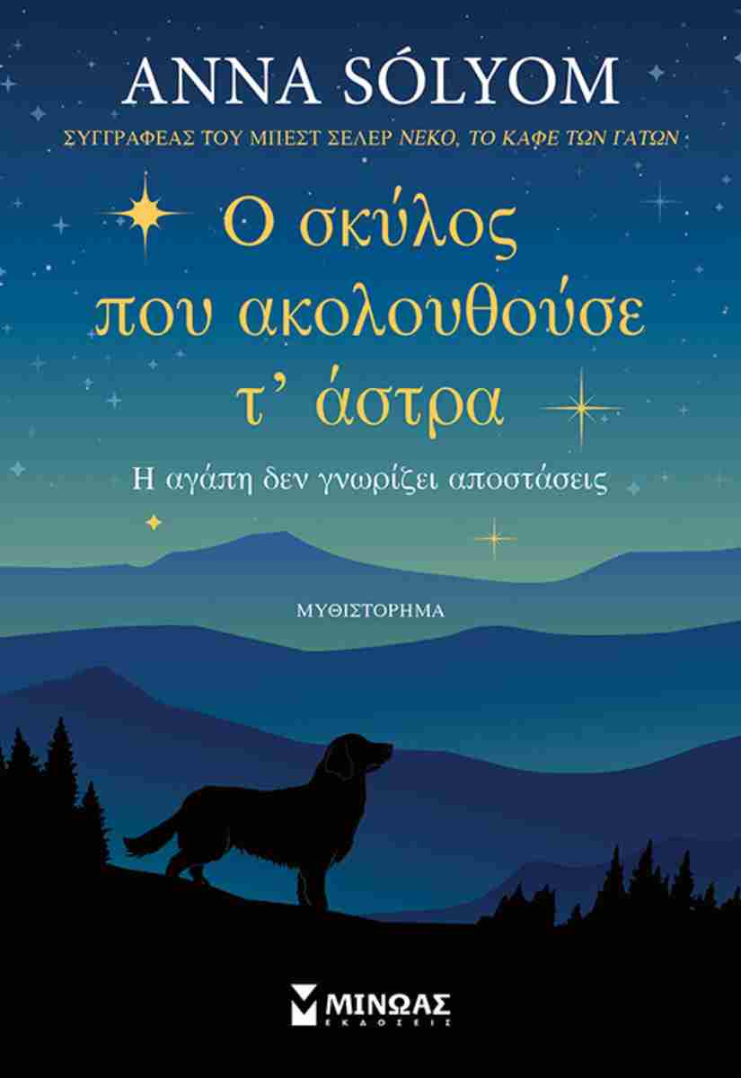 Ο Σκύλος Που Ακολουθούσε Τ' 'αστρα - Solyom Anna - Βιβλιοπωλείο Πολιτεία