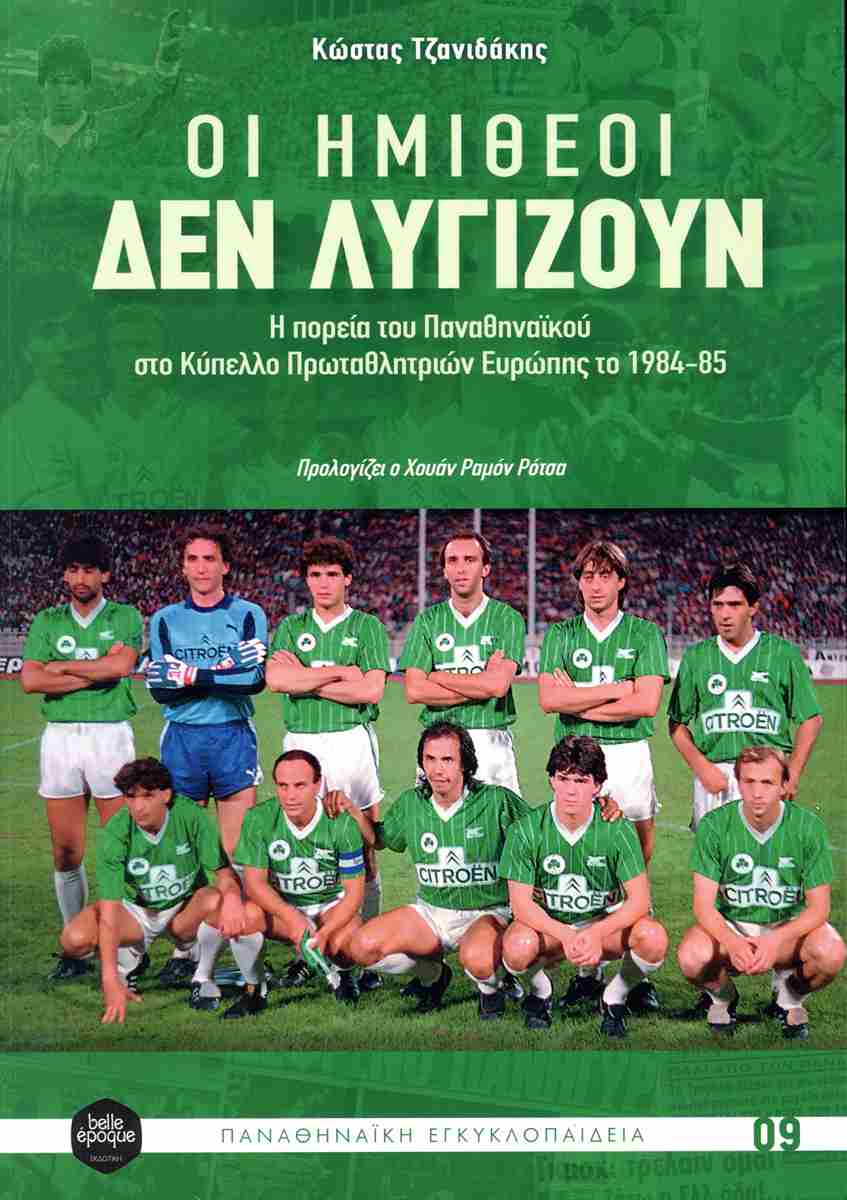 Οι ημίθεοι δεν λυγίζουν // Η πορεία του Παναθηναϊκού στο Κύπελλο ...