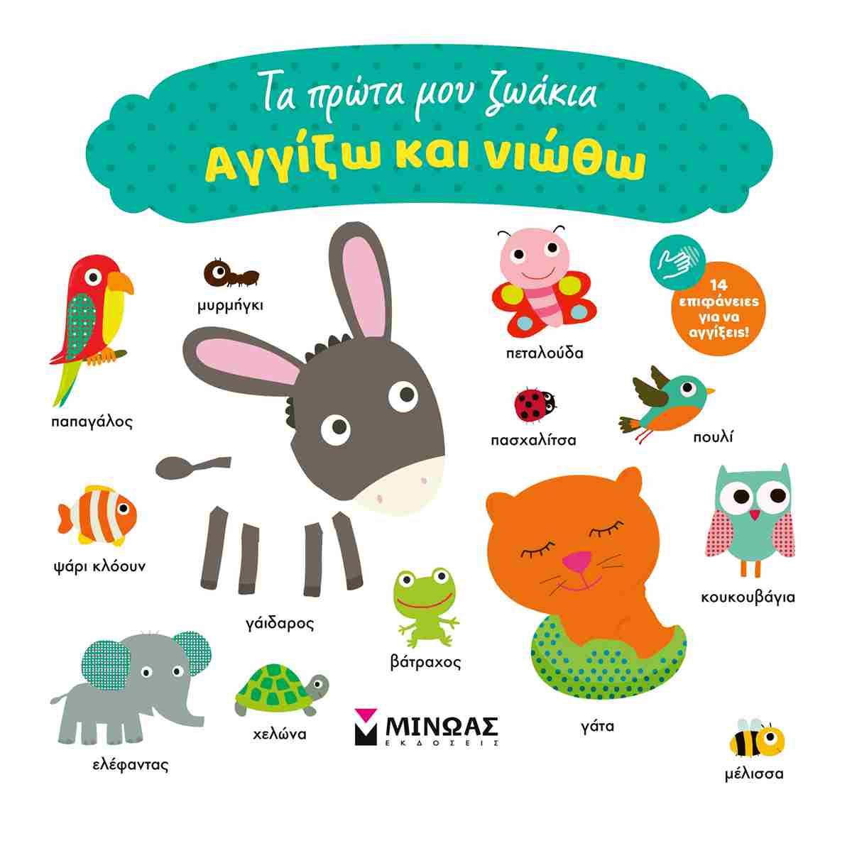 Τα Πρώτα Μου Ζωάκια (σκληρόδετη Έκδοση) // Αγγίζω Και Νιώθω ...