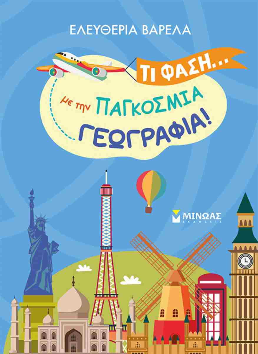 Τι Φάση... Με Την Παγκόσμια Γεωγραφία! - Βαρελα Ελευθερια ...