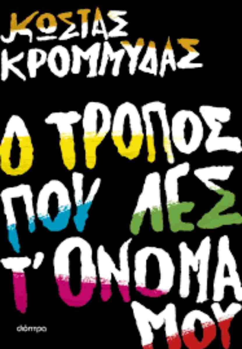 Ο Τρόπος Που Λες Τ' Όνομα Μου - Κρομμυδας Κωστας - Βιβλιοπωλείο Πολιτεία