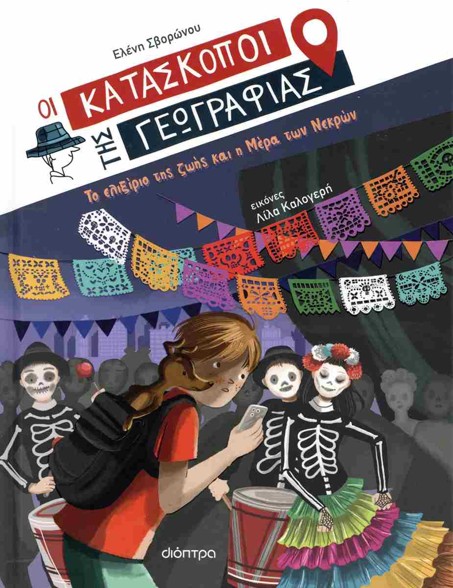 Το Ελιξίριο Της Ζωής Και Η Μέρα Των Νεκρών (σκληρόδετη Έκδοση) // Οι ...
