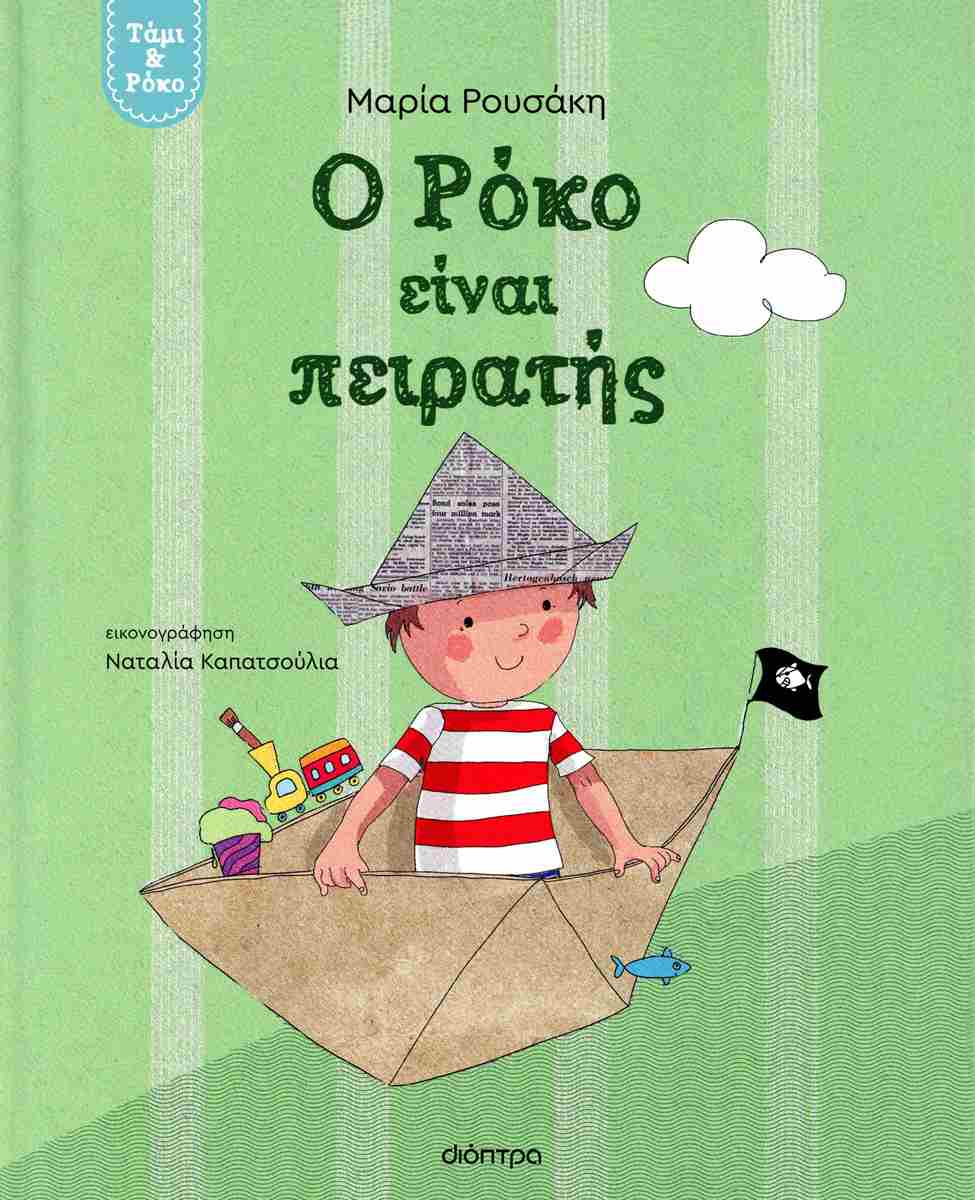 Ο Ρόκο είναι πειρατής (σκληρόδετη έκδοση) // Τάμι και Ρόκο 2 - ΡΟΥΣΑΚΗ ...