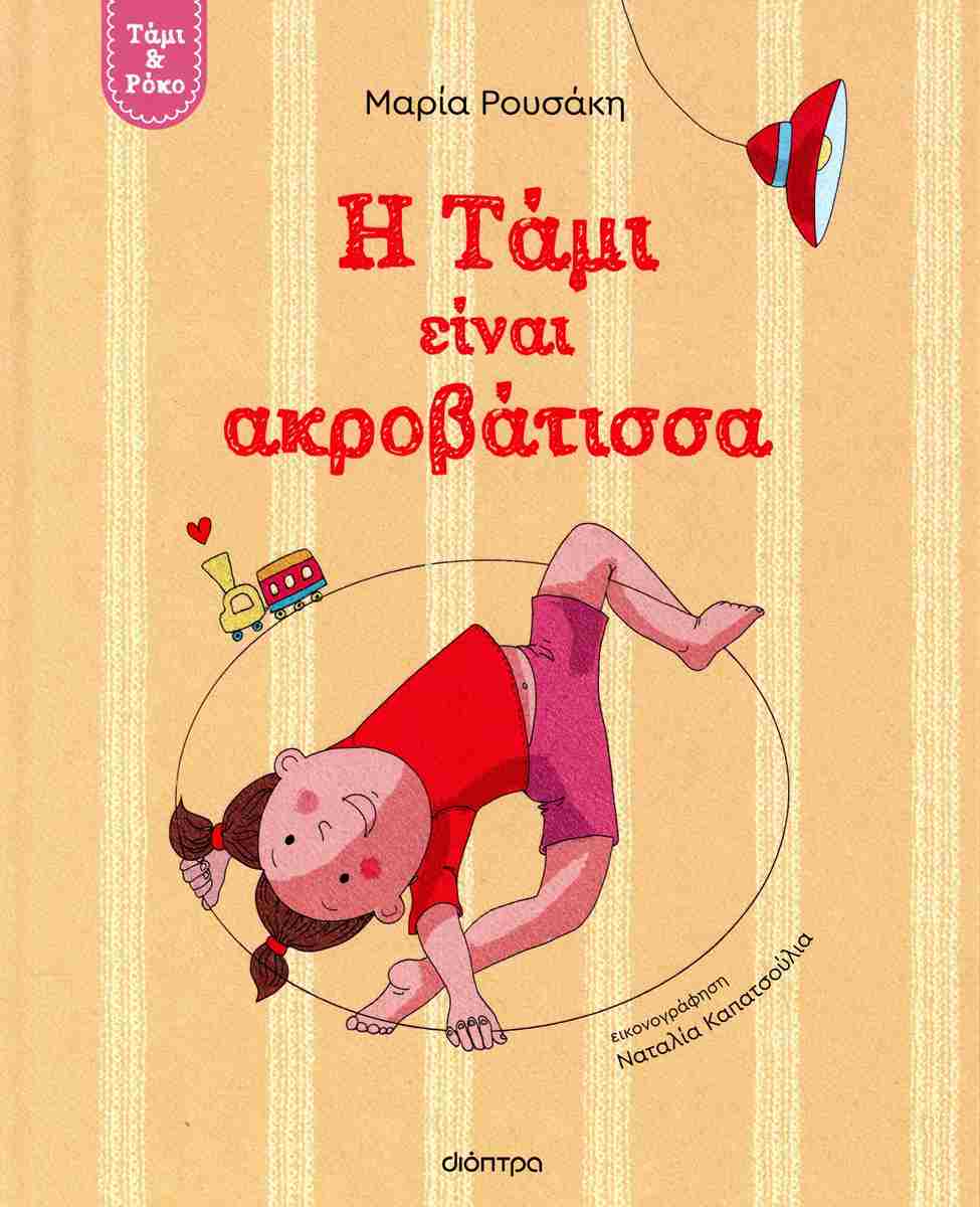 Η Τάμι είναι ακροβάτισσα (σκληρόδετη έκδοση) // Τάμι και Ρόκο 1 ...