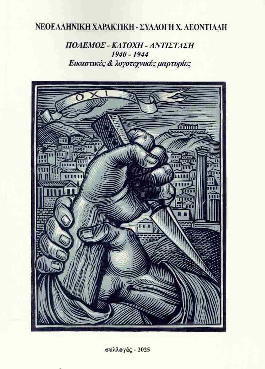 Πόλεμος - Κατοχή - Αντίσταση 1940-1944, Εικαστικές Και Λογοτεχνικές ...