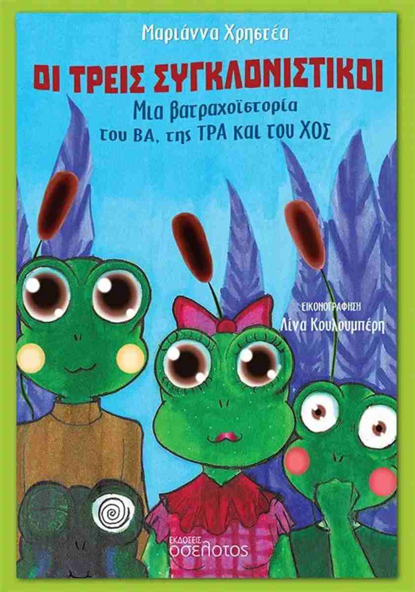 Οι τρεις συγκλονιστικοί // Μια βατραχοιστορία του Βα, της Τρα και του ...