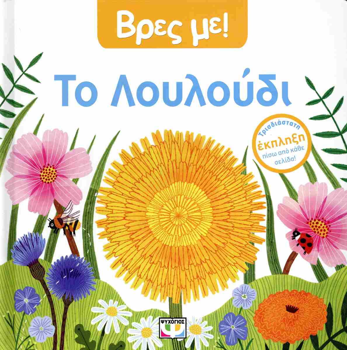 Το Λουλούδι (σκληρόδετη Έκδοση) // Βρες Με! (τρισδιάστατη Έκπληξη Πίσω ...