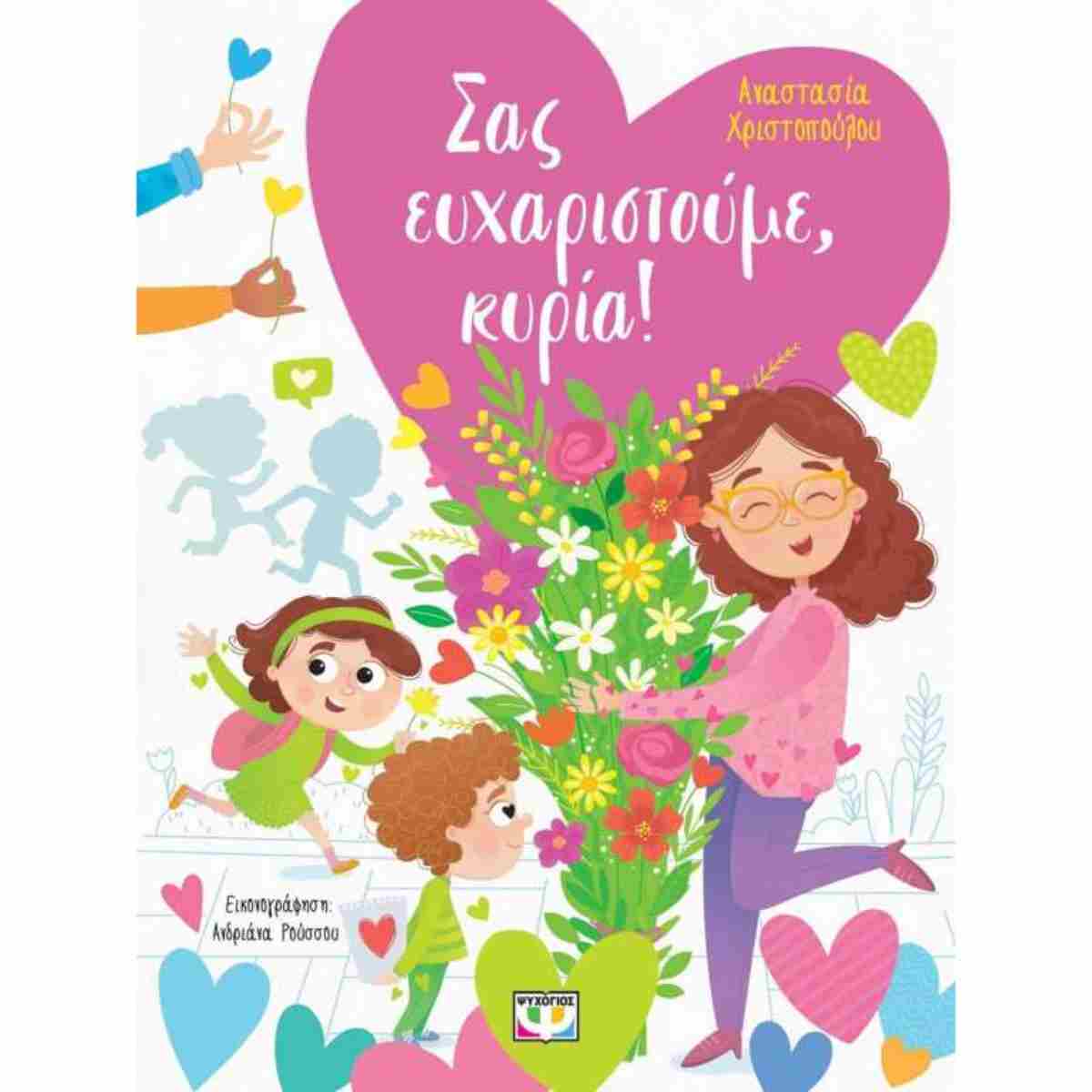 Σας Ευχριστούμε, Κυρία! - Χριστοπουλου Αναστασια - Βιβλιοπωλείο Πολιτεία