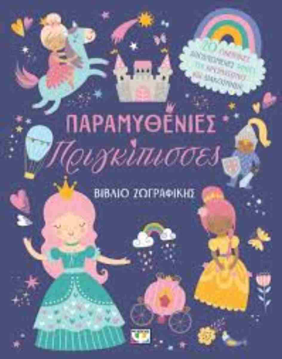 Παραμυθένιες πριγκίπισσες // Βιβλίο ζωγραφικής - Βιβλιοπωλείο Πολιτεία