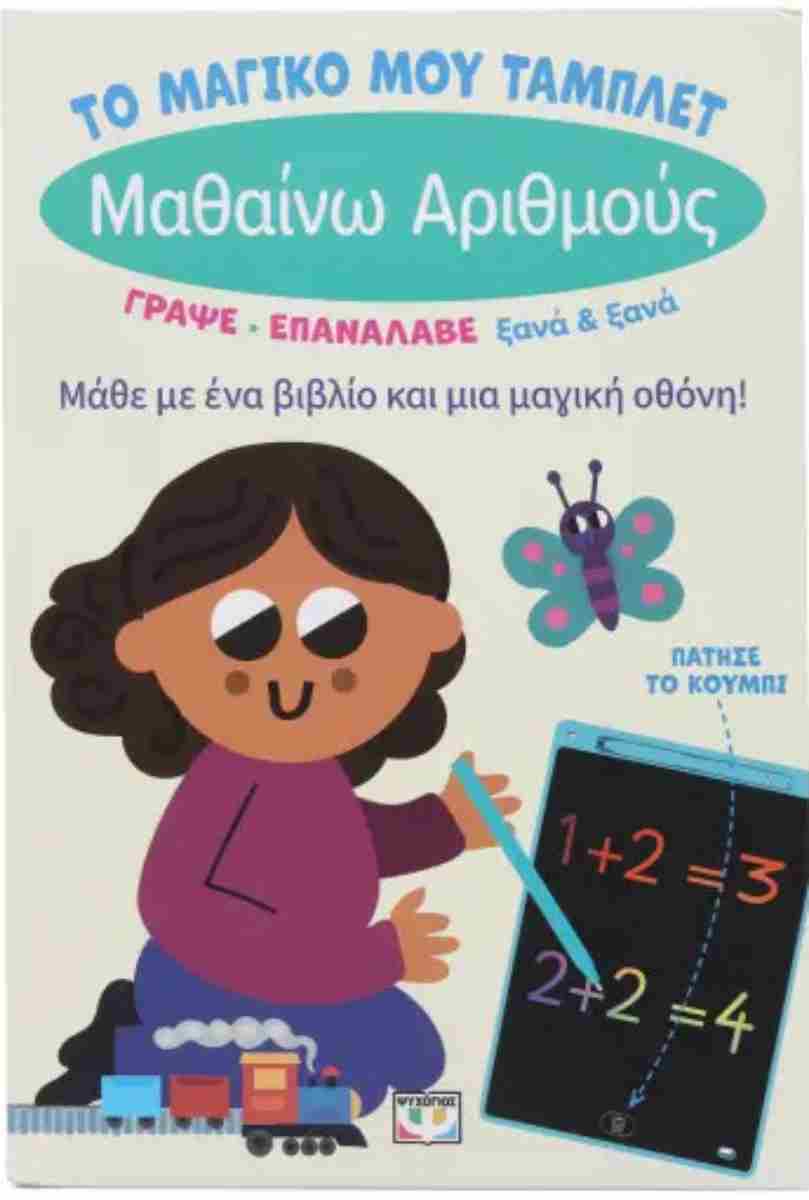 Μαθαίνω Αριθμούς // Το Μαγικό Μου Τάμπλετ - Βιβλιοπωλείο Πολιτεία
