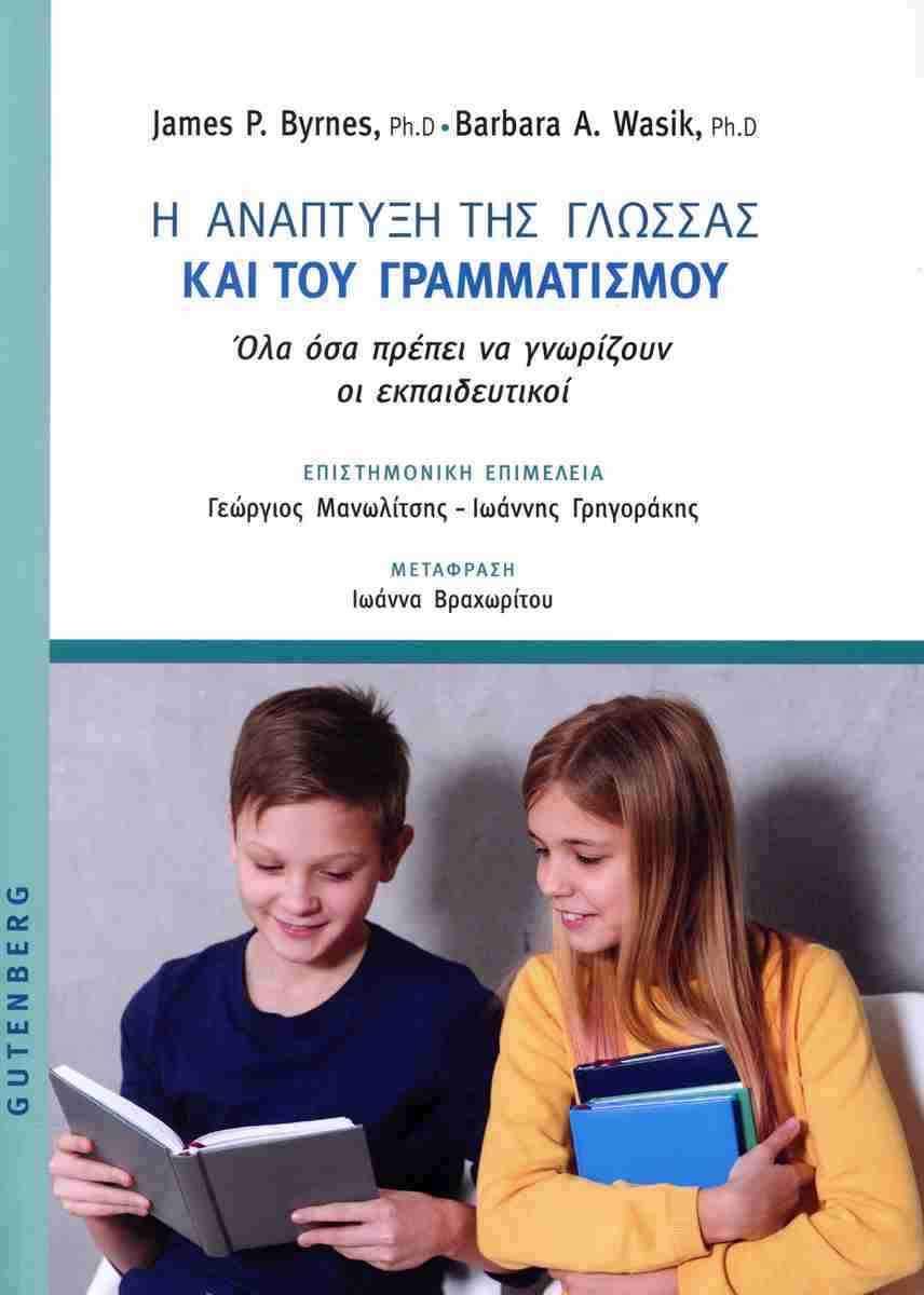 Η Αναπτυξη Της Γλωσσας Και Του Γραμματισμου // Ολα Οσα Πρεπει Να ...