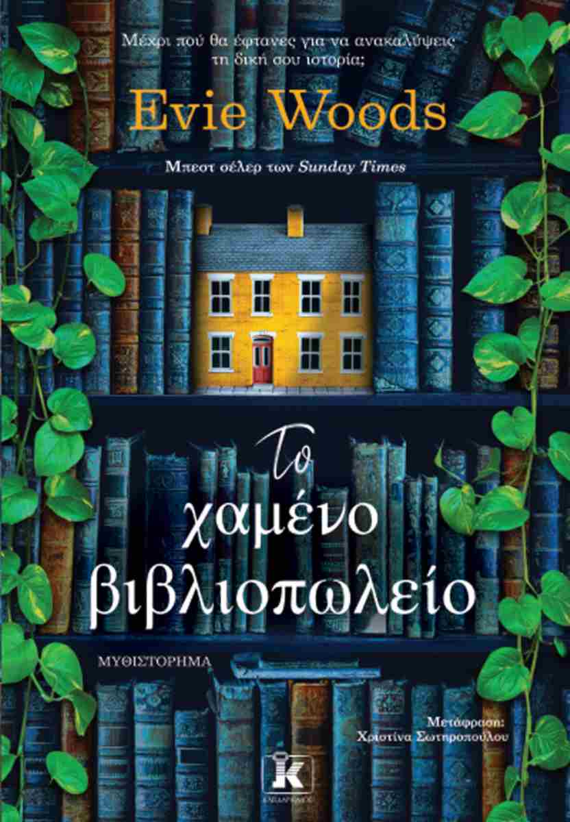 Το Χαμένο Βιβλιοπωλείο - Woods Evie - Βιβλιοπωλείο Πολιτεία
