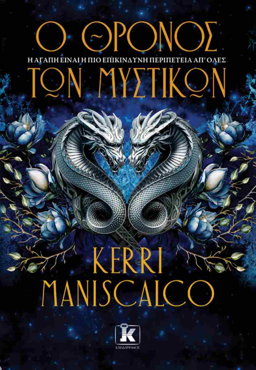 Ο θρόνος των μυστικών - MANISCALCO KERRI - Βιβλιοπωλείο Πολιτεία