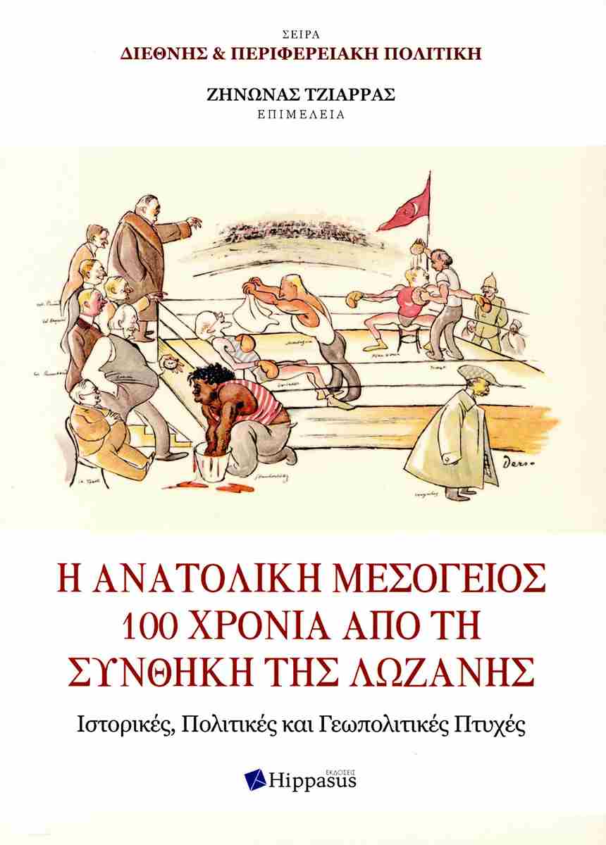 Η ανατολική μεσόγειος 100 χρόνια από τη συνθήκη της Λωζάνης ...