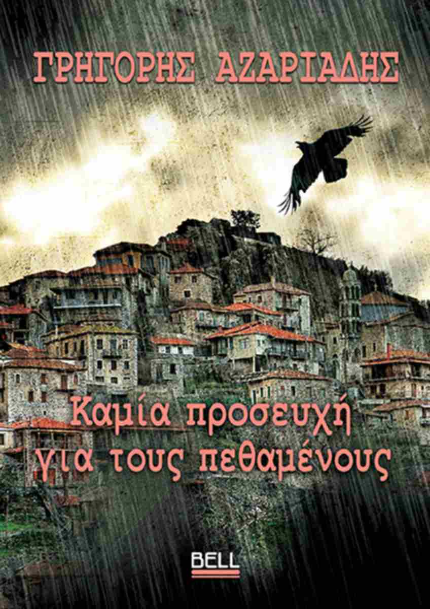 Καμία προσευχή για τους πεθαμένους - ΑΖΑΡΙΑΔΗΣ ΓΡΗΓΟΡΗΣ - Βιβλιοπωλείο ...