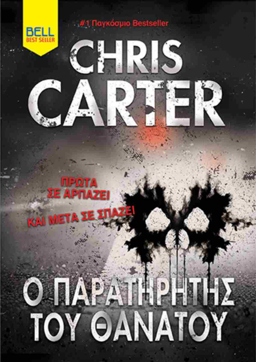 Ο Παρατηρητής Του Θανάτου - Carter Chris - Βιβλιοπωλείο Πολιτεία
