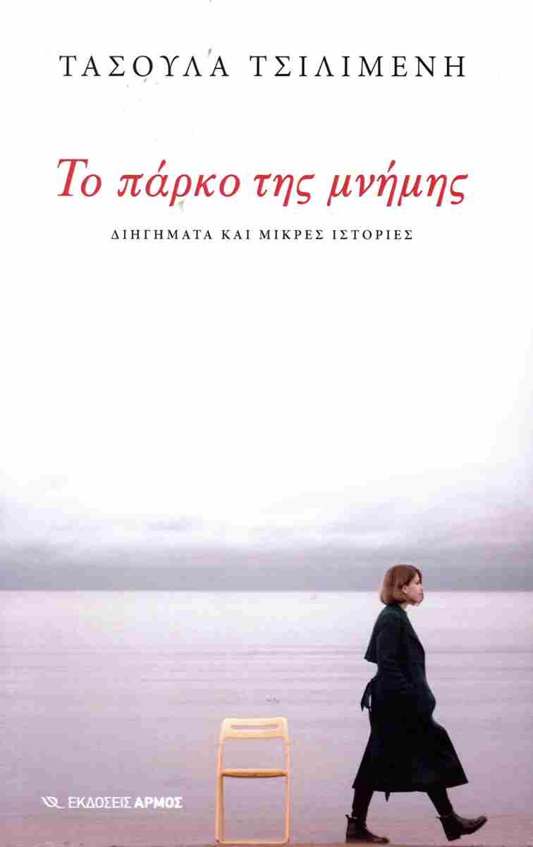 Το πάρκο της μνήμης - ΤΣΙΛΙΜΕΝΗ Δ. ΤΑΣΟΥΛΑ - Βιβλιοπωλείο Πολιτεία