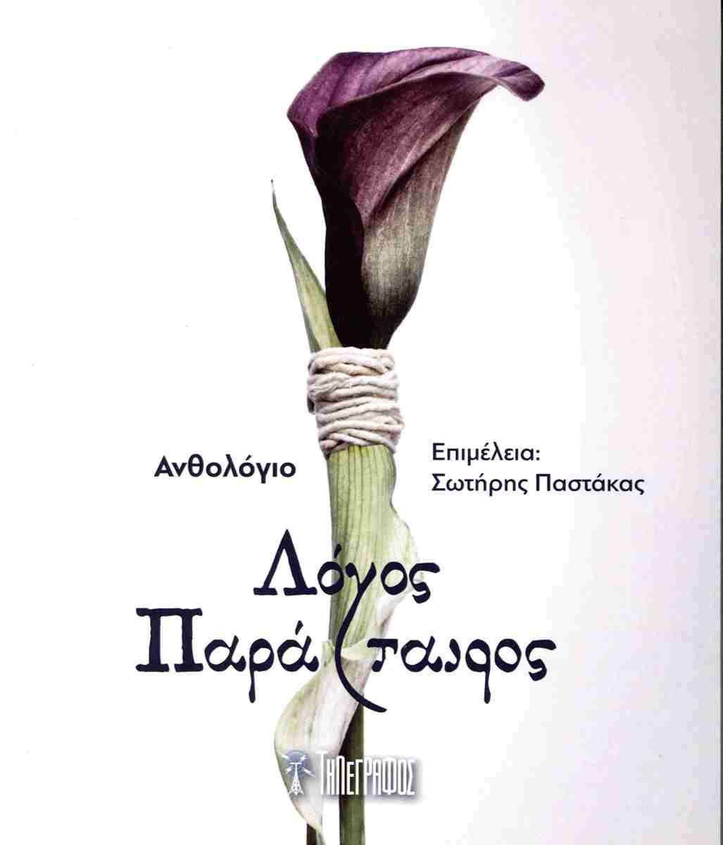 Λόγος Παράταιρος - Ανθολογια - Βιβλιοπωλείο Πολιτεία
