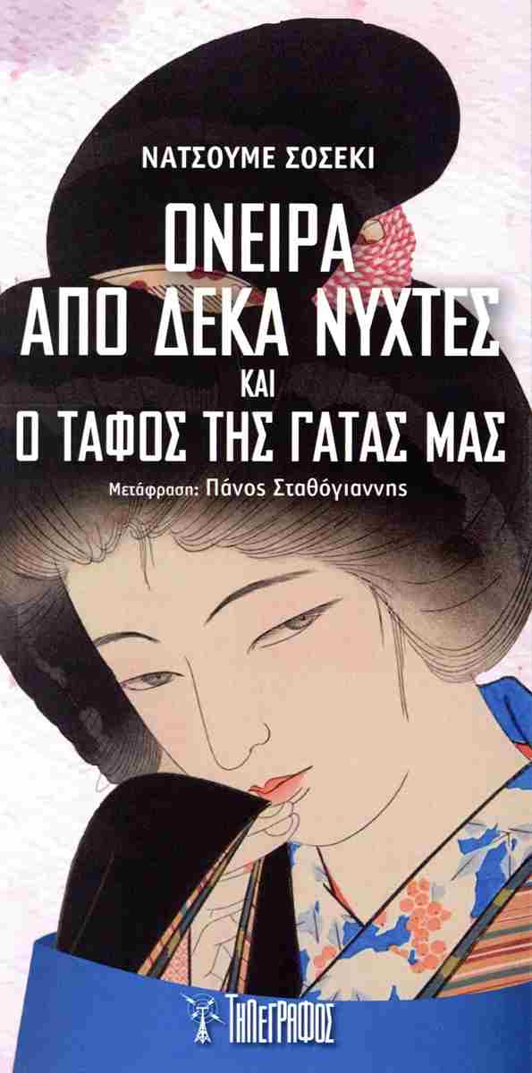 Όνειρα Από Δέκα Νύχτες Και Ο Τάφος Της Γάτας Μας - Natsume Soseki ...