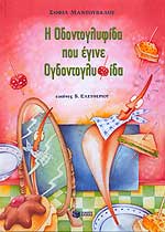 Η Οδοντογλυφιδα Που Εγινε Ογδοντογλυφιδα - Μαντουβαλου Σοφια ...
