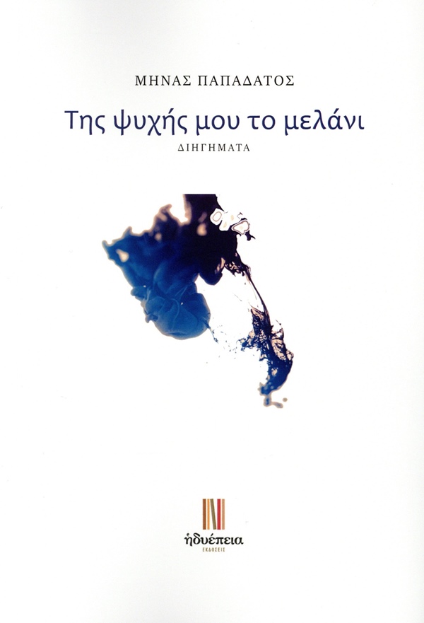 Της Ψυχής Μου Το Μελάνι - Παπαδατος Μηνας - Βιβλιοπωλείο Πολιτεία
