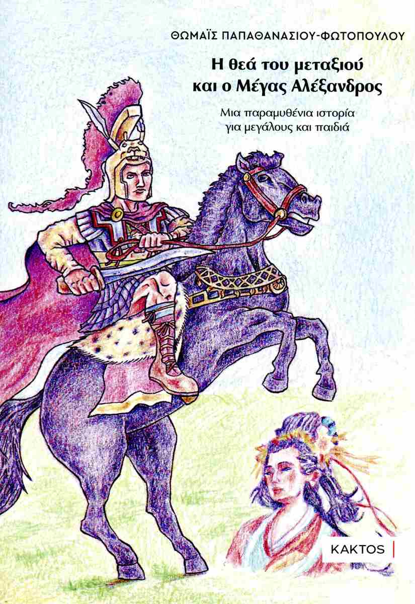 Η θεά του μεταξιού και ο Μέγας Αλέξανδρος - ΠΑΠΑΘΑΝΑΣΙΟΥ-ΦΩΤΟΠΟΥΛΟΥ ...