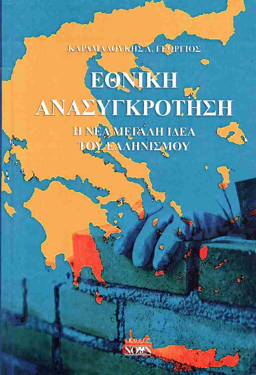 Εθνική Ανασυγκρότηση // Η Νέα Μεγάλη Ιδεά Του Ελληνισμού - Καραμαδουκης ...