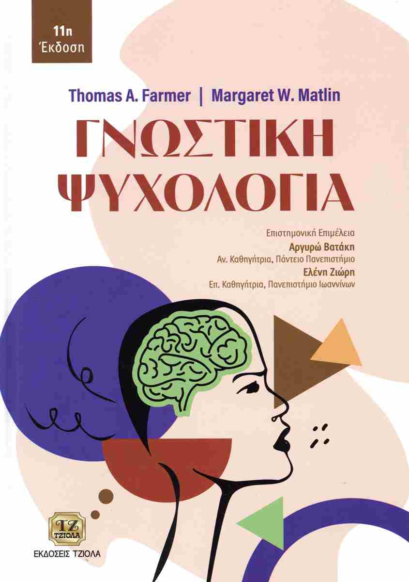 Γνωστικη Ψυχολογια (εκδοση 2025) - Matlin W. Margaret - Βιβλιοπωλείο ...