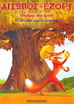 Η ΑΛΕΠΟΥ ΚΑΙ ΤΟ ΚΟΡΑΚΙ (ΑΛΒΑΝΙΚΑ) - ΑΙΣΩΠΟΣ - Βιβλιοπωλείο Πολιτεία
