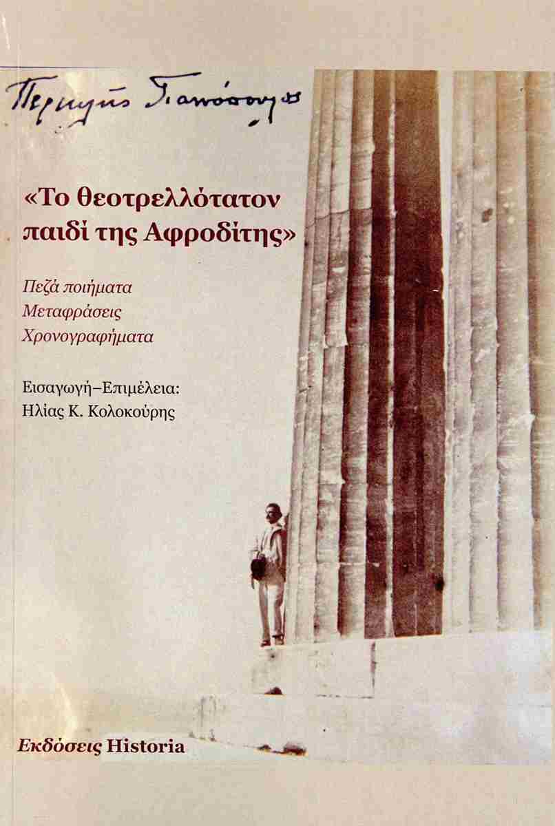 Το Θεοτρελλότατον Παιδί Της Αφροδίτης // Πεζά Ποιήματα, Μεταφράσεις ...