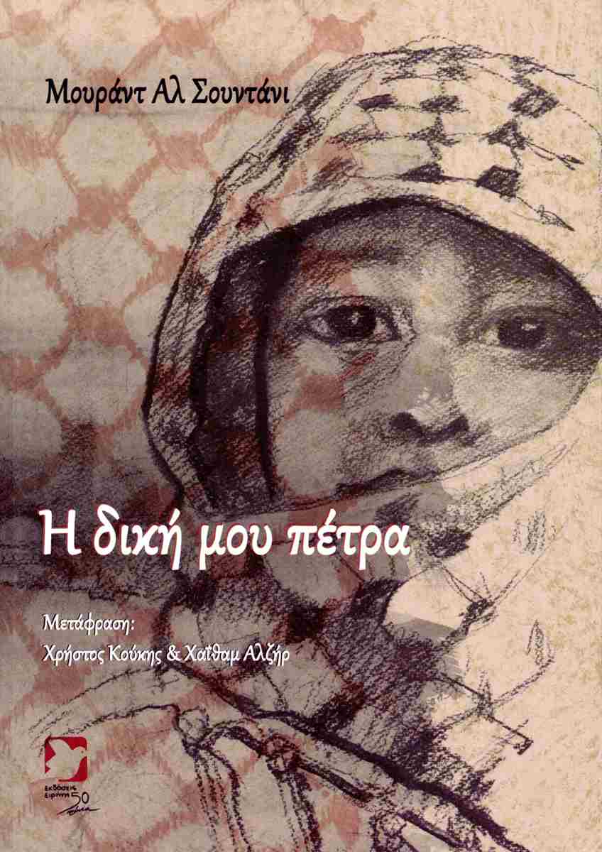 Η δικη μου πέτρα // (Δίγλωσση έκδοση, ελληνικά - αραβικά) - ΣΟΥΝΤΑΝΙ ΑΛ ...
