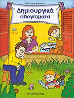 ΔΗΜΙΟΥΡΓΙΚΑ ΑΠΟΓΕΥΜΑΤΑ - ΒΑΡΔΑΚΟΥ - ΚΑΝΙΟΥ ΣΤΑΥΡΟΥΛΑ - Βιβλιοπωλείο ...