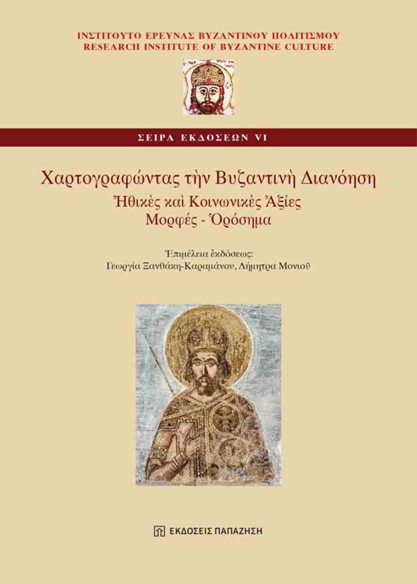 Χαρτογραφώντας Την Βυζαντινή Διανόηση // Ηθικές Και Κοινωνικές Αξίες ...