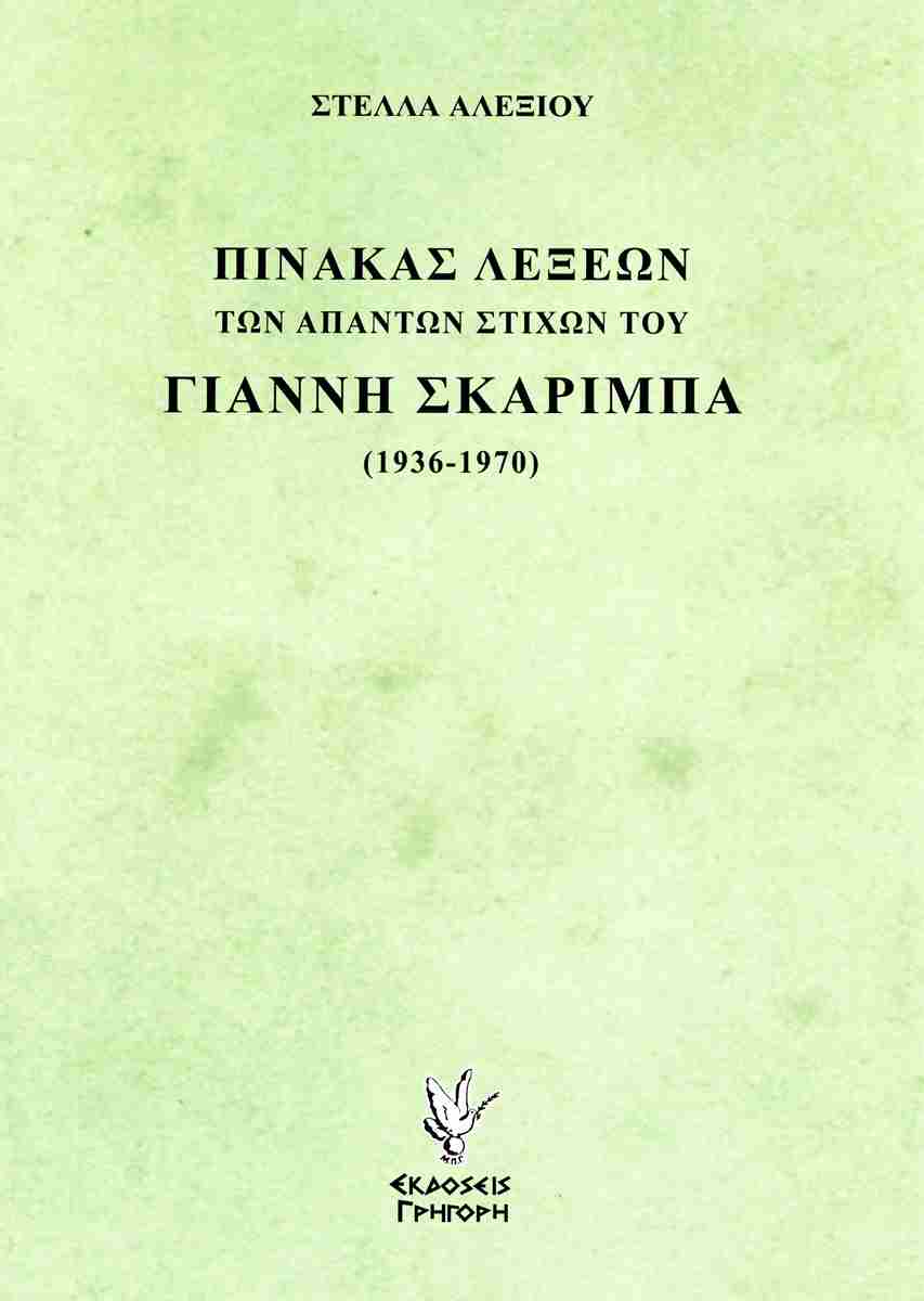 Πίνακας λέξεων των άπαντων στίχων του Γίαννη Σκαρίμπα (1936-1970 ...