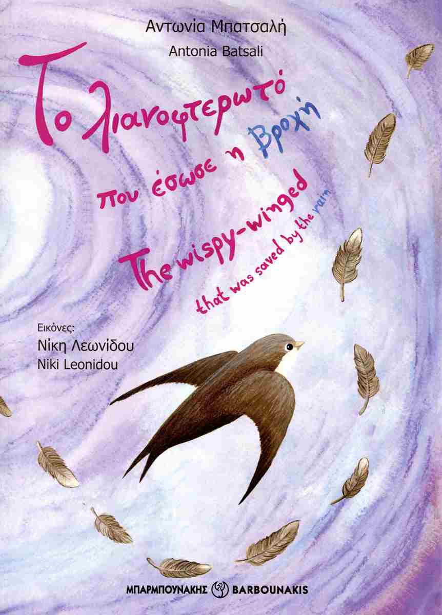 Το Λιανοφτερωτό Που Έσωσε Η Βροχή - Μπατσαλη Αντωνια - Βιβλιοπωλείο ...
