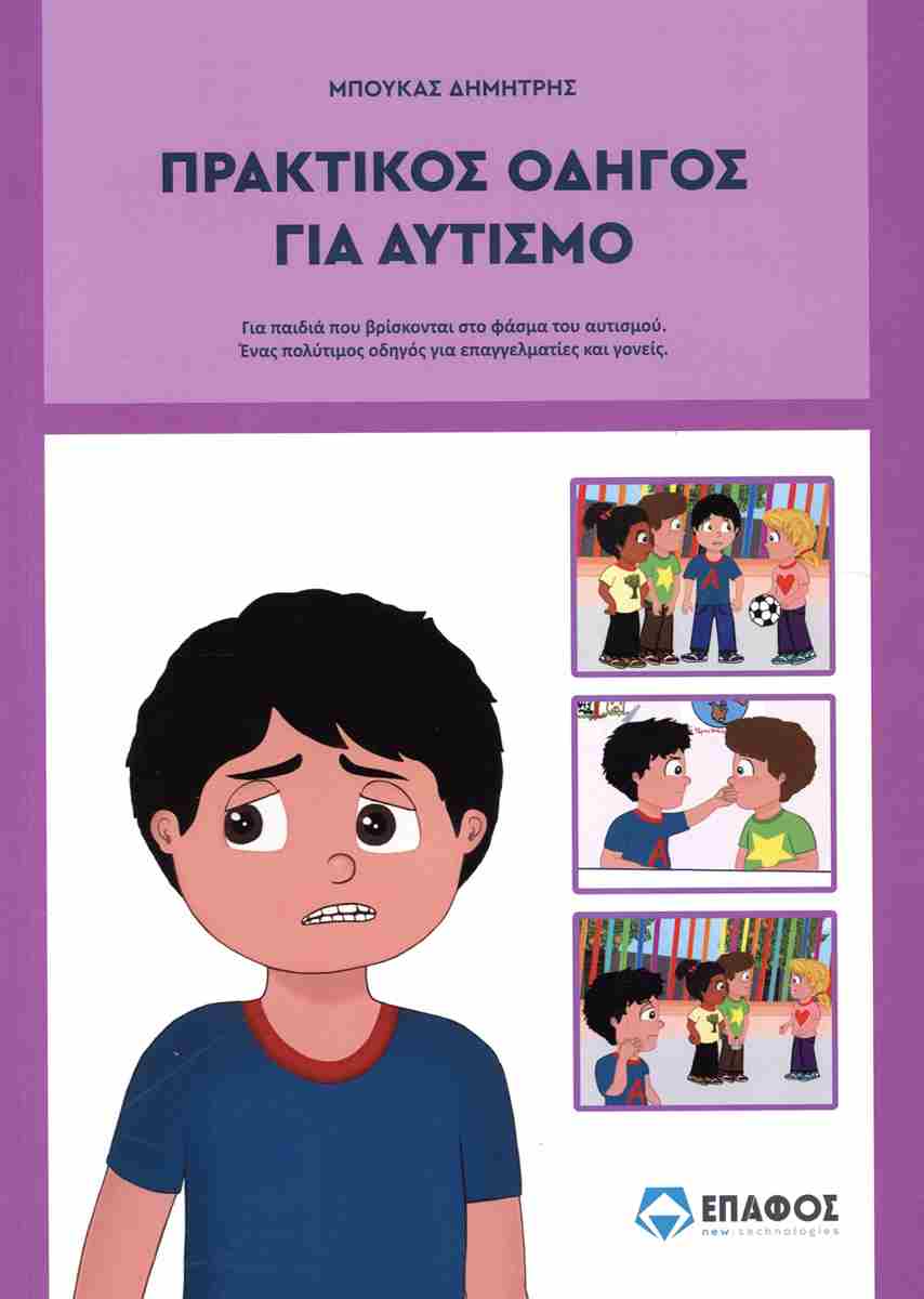 Πρακτικός Οδηγός Για Αυτισμό - Μπουκας Δημητρης - Βιβλιοπωλείο Πολιτεία