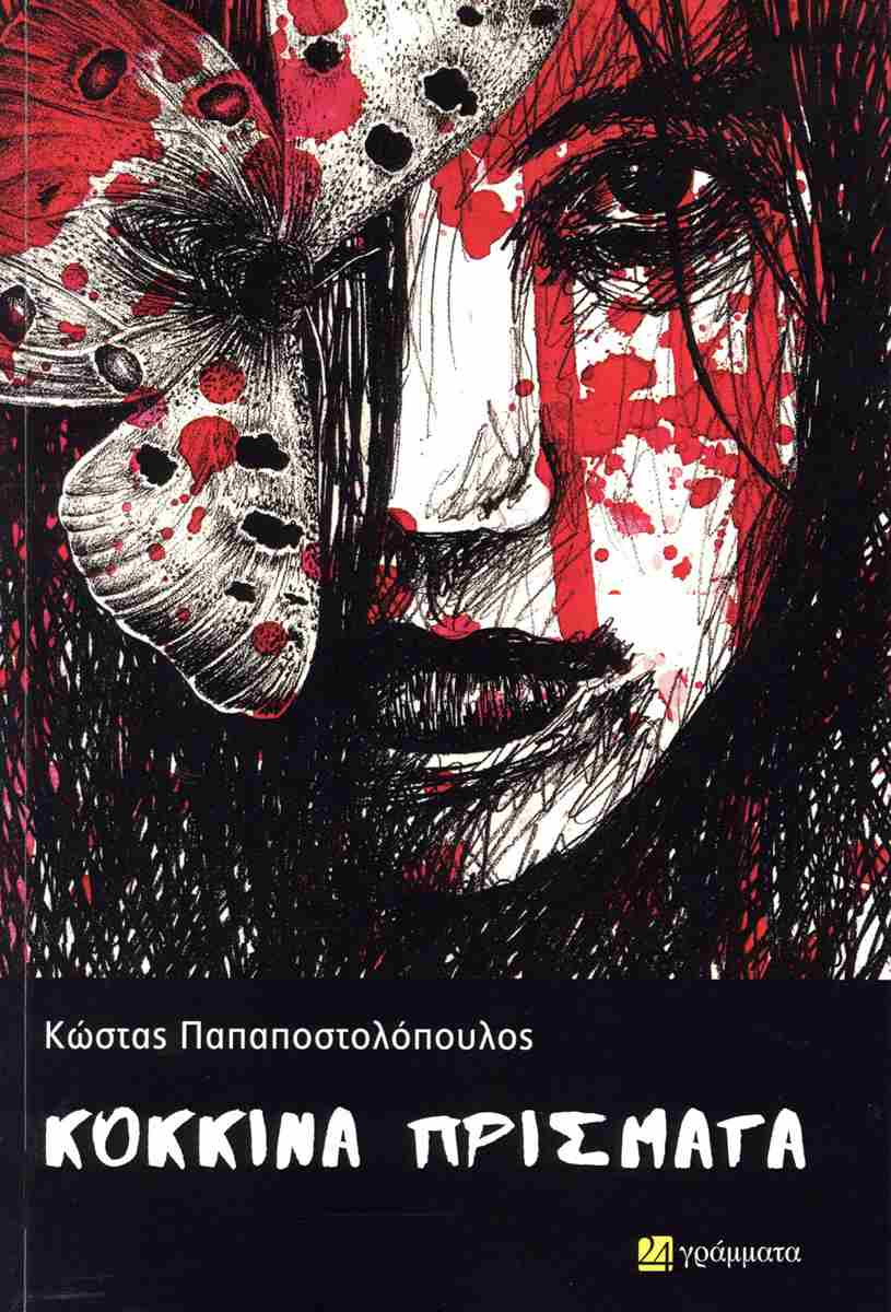 Κόκκινα Πρίσματα - Παπαποστολοπουλος Κωστας - Βιβλιοπωλείο Πολιτεία