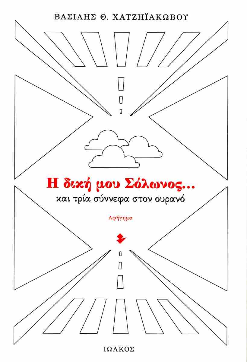 Η Δική Μου Σόλωνος... Και Τρία Σύννεφα Στον Ουρανό - Χατζηιακωβου Θ ...