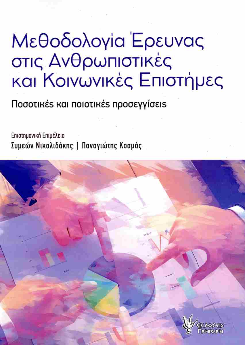 Μεθοδολογία Έρευνας Στις Ανθρωπιστικές Και Κοινωνικές Επιστήμες ...