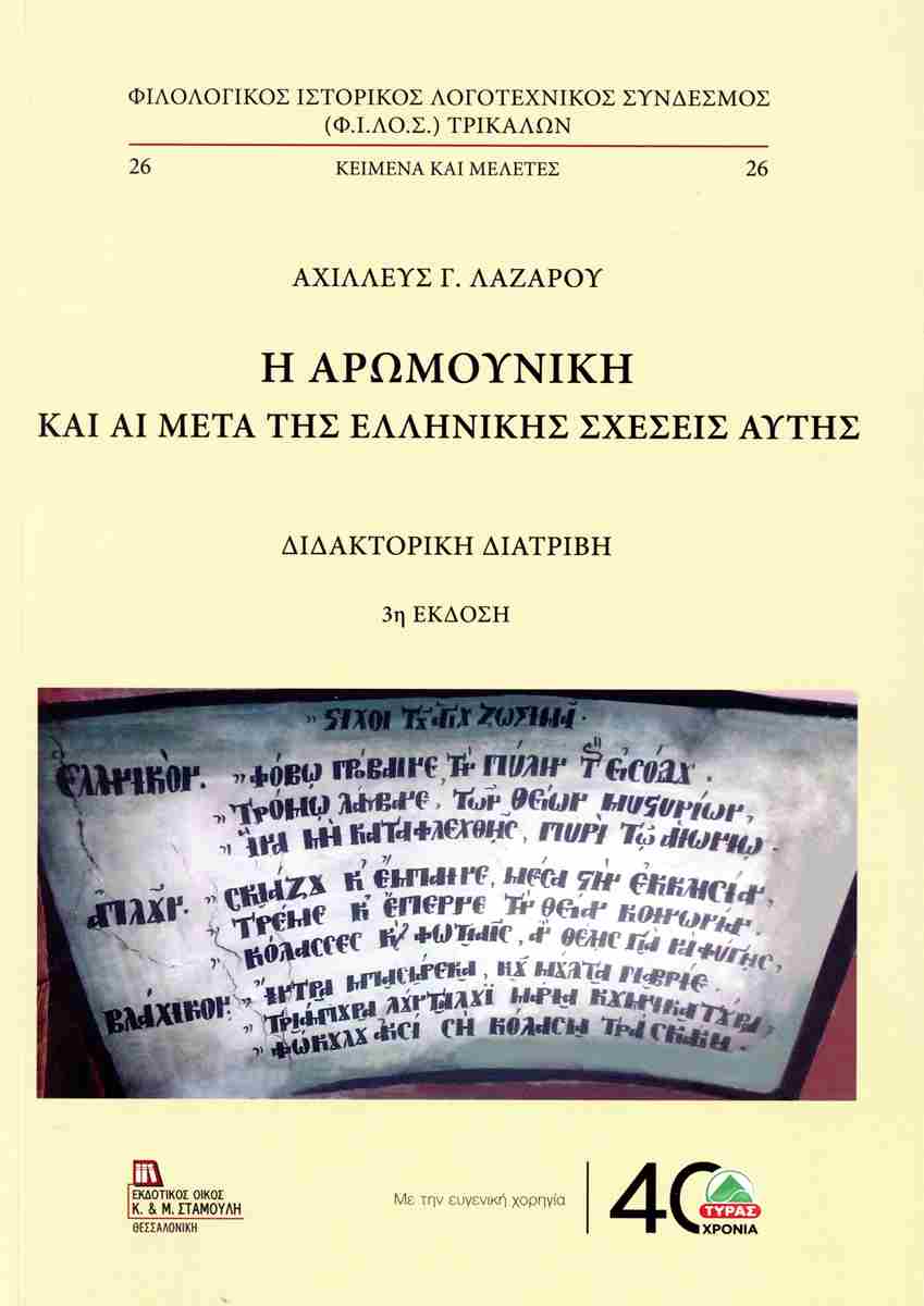 Η αρωμουνική και αι μετά της ελληνικής σχέσεις αυτής - ΛΑΖΑΡΟΥ Γ ...