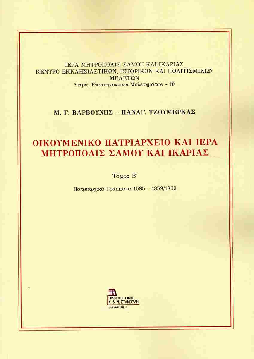 Οικουμενικό Πατριαρχείο Και Ιερά Μητρόπολις Σάμου Και Ικαρίας (δεύτερος ...