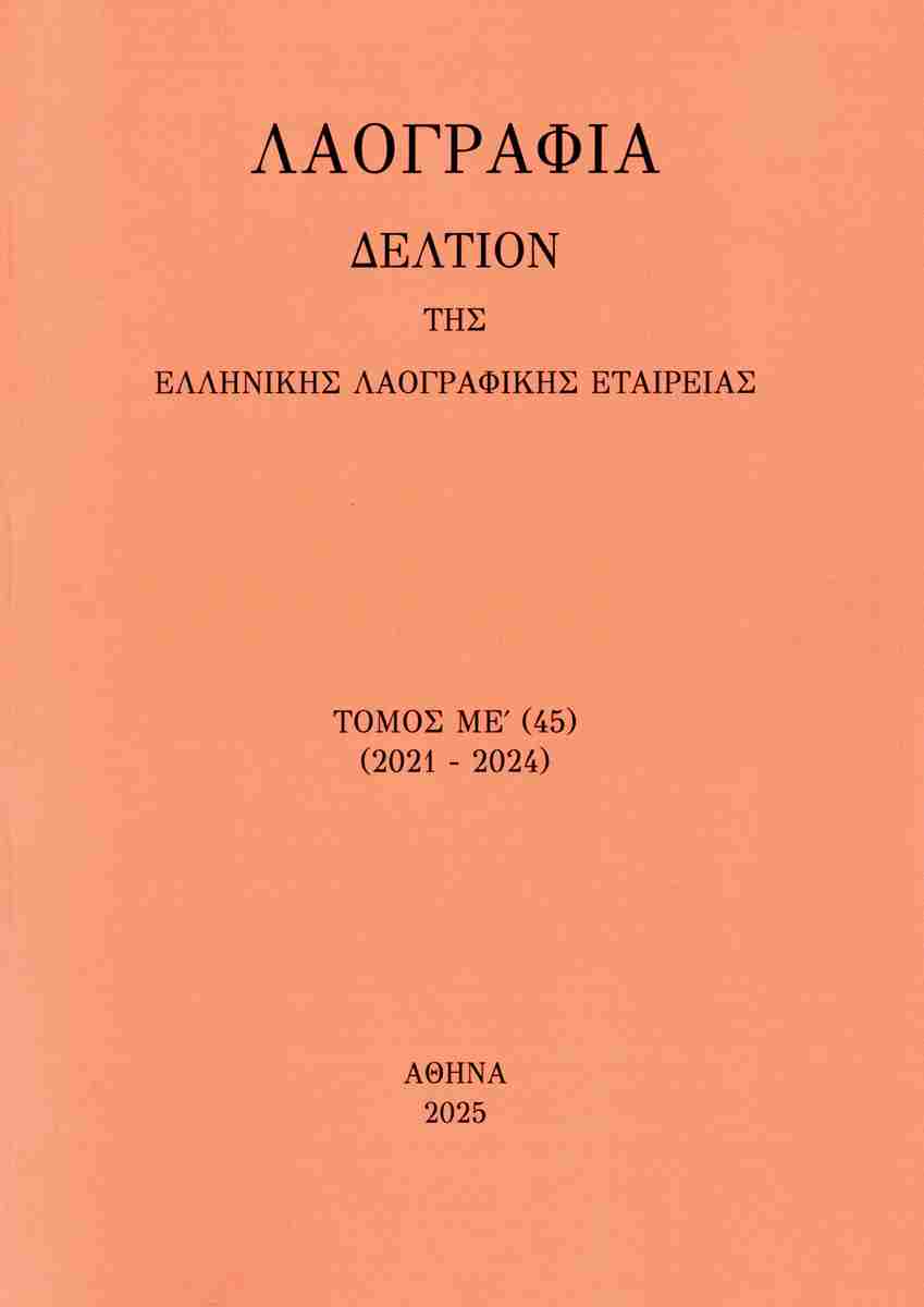 Λαογραφία // Δελτίον Της Ελληνικής Λαογραφικής Εταιρείας (2021-2024 ...